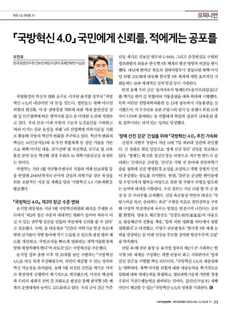 국방혁신 4 0 국민에게 신뢰를 적에게는 공포를 두진호 한국국방연구원 국제전략센터장 Krins