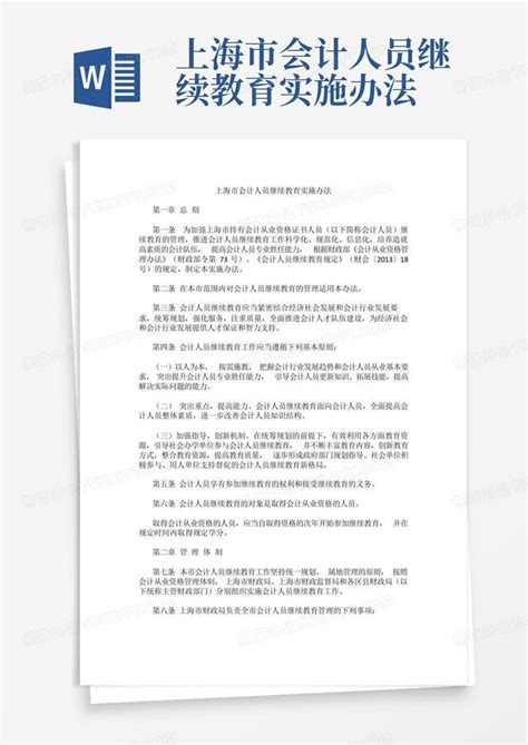 上海市会计人员继续教育实施办法word模板下载编号lzxxkewk熊猫办公