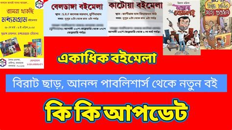 একাধিক বইমেলার আপডেট দিলাম ️🔥 আনন্দ পাবলিশার্স থেকে ছোটদের একগুচ্ছ বই