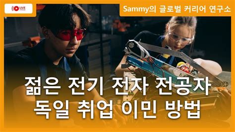 젊은 전기 전자 공학 전공자 독일 취업 이민 방법 Youtube