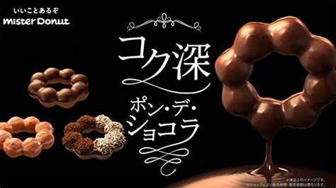 今年の冬もショコラに染まりたい ヘーゼルナッツ風味が隠し味のもちもち食感のショコラ生地で ミスタードーナツが「コク深 ポン・デ・ショコラ