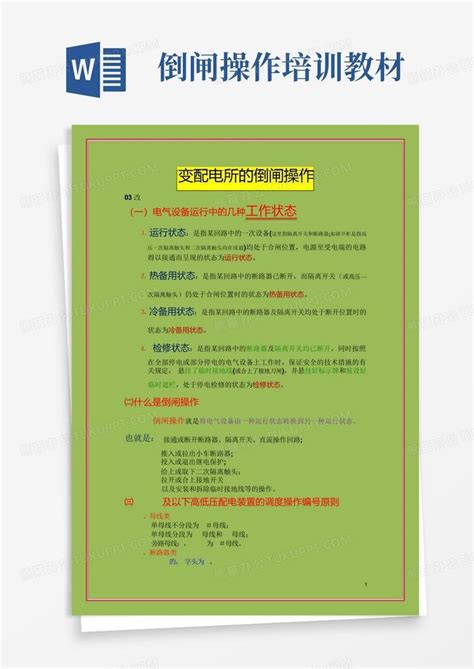 倒闸操作培训教材Word模板下载 编号qojepjno 熊猫办公