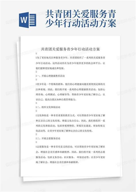 共青团关爱服务青少年行动活动方案 Word模板下载编号lxxrmvzj熊猫办公