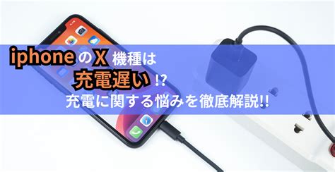 Iphoneのx機種は充電遅い充電に関する悩みを徹底解説 All Smart Phone Media