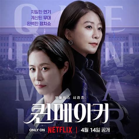 “인권 변호사” “정치쇼” 공개 전부터 악플 적립 중인 넷플릭스 퀸메이커 이유 위키트리