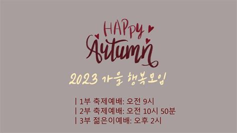 전주흰돌교회 1부 축제예배 20231029 Youtube