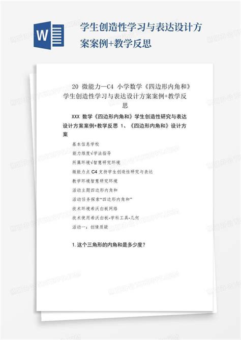 学生创造性学习与表达设计方案案例教学反思word模板下载编号qgbwwpzm熊猫办公
