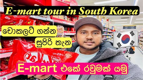 E Mart Tour In South Korea Shopping Vlog Emart එකේ රවුමක් යමු