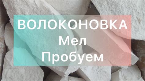 Мел «ВОЛОКОНОВКА» сырость и хруст 🤩 - YouTube