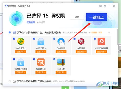 电脑管家怎么阻止软件自动下载 电脑管家阻止软件自动下载的方法 极光下载站