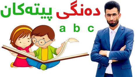 چۆنیەتی فێربوونی پیتەکانی ئینگلیزی Youtube