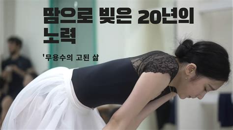 [발레다큐] 무용수의 삶 20년간 몸을 갈고 닦은 무용수들의 삶은 어떨까 Youtube