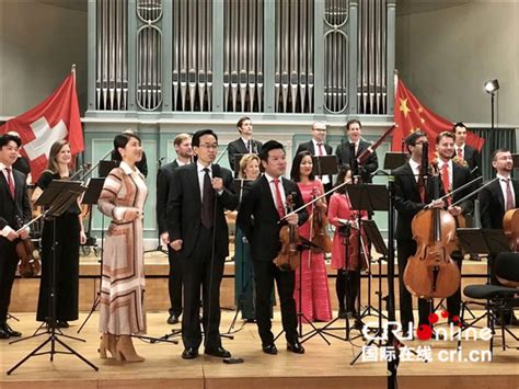 “庆祝中瑞建交70周年暨中华人民共和国成立71周年音乐会”在瑞士举行 国际在线移动版