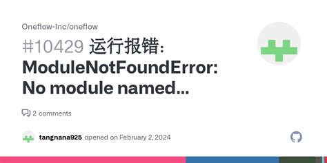 运行报错：modulenotfounderror No Module Named Oneflowoneflowinternal