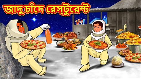 জাদু চাঁদে রেস্টুরেন্ট Rupkothar Golpo Bengali Stories Moral