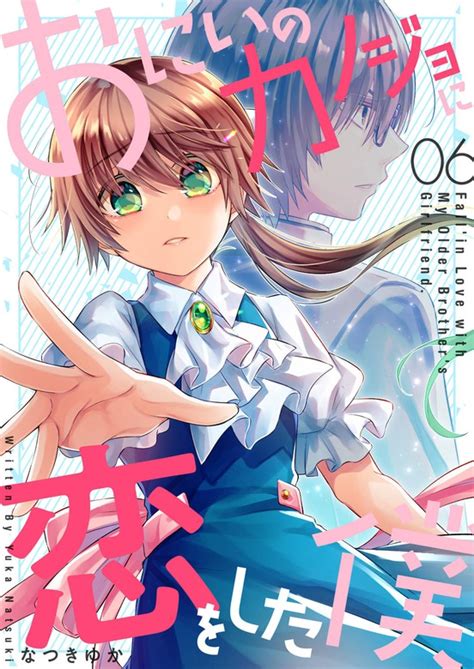 おにいのカノジョに恋をした僕 6巻 マンガ（漫画） なつきゆか（lineマンガ）：電子書籍試し読み無料 Bookwalker