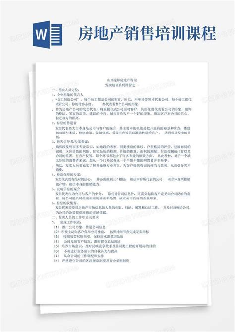 房地产销售培训课程word模板下载编号ldgkkgbw熊猫办公