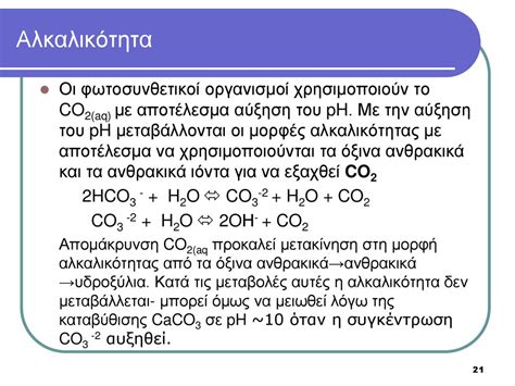 Διοξείδιο του άνθρακα Το Co2 εισέρχεται στα φυσικά νερά από τις εξής