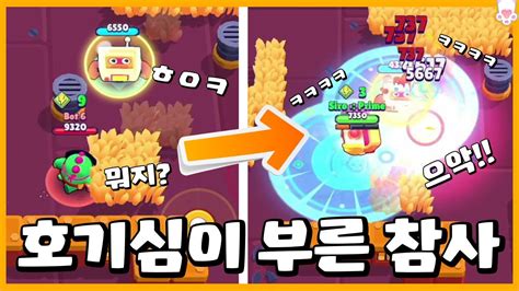 신규 브롤러 R T를 처음 보는 유저라면 당할 수 밖에 없는 전략을 발견했습니다 ㅋㅋㅋㅋ [브롤스타즈] [시로] Youtube