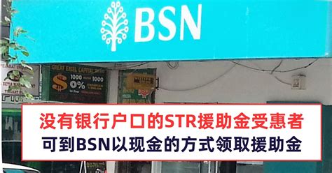 没有银行户口的str援助金受惠者，可到bsn以现金的方式领取援助金
