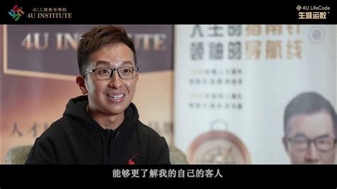 《4u生涯运数》让我们少走冤枉路，迈向成功路｜婚礼主持人 And 摩登大妗 Mc Nick 分享《4u Lifecode 生涯运数