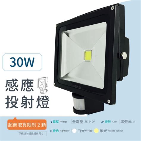 嬌光照明 30w Led 投射燈 感應燈 全電壓 白暖 集成晶芯 戶外燈 廣告燈 黑殼 保固一年 蝦皮購物