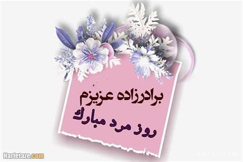 متن و پیام تبریک روز مرد 1402 به برادرزاده از طرف عمه و عمو عکس و