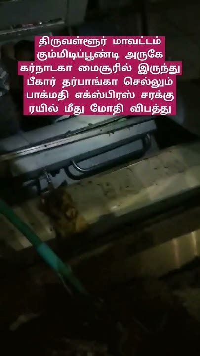 சரக்கு ரயில் மீது எக்ஸ்பிரஸ் மோதி விபத்து Shorts Tamil