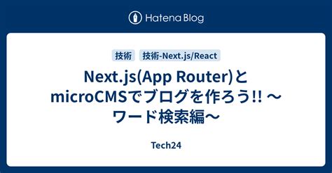 Nextjsapp Routerとmicrocmsでブログを作ろう ～ワード検索編～ Tech24