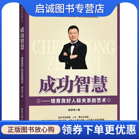 正版现货直发成功智慧 培育良好人际关系的艺术 杨涛鸣 北京工业大学出版社9787563936830 虎窝淘