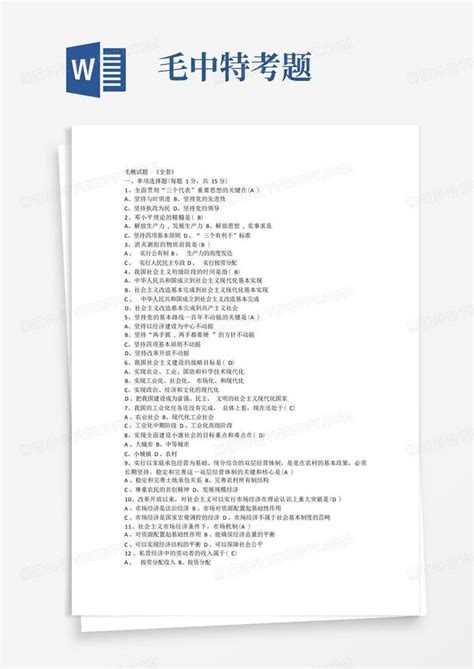 毛中特考题word模板下载编号ldvopmng熊猫办公