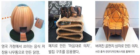 골판지 의자 등 다양한 상상력 보여준 ‘런던 디자인 페스티벌