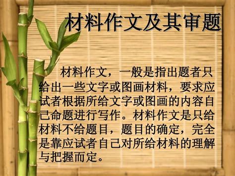 材料作文审题1word文档在线阅读与下载无忧文档