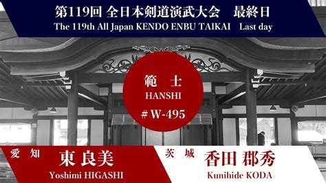 東 良美 − 香田 郡秀 第119回全日本剣道演武大会 剣道範士の部 Youtube