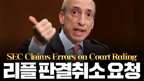 리플 승소 판결 오류 발견 Sec 판결 취소 검토 요청 Youtube