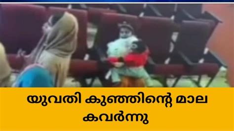 ഒന്നര വയസ്സുകാരിയുടെ മാല കവർന്ന് യുവതി സിസിടിവി ദൃശ്യം പുറത്ത് Video
