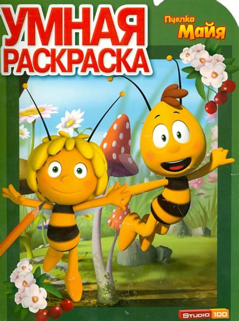 Книга: "Умная раскраска. Пчелка Мая (№13214)". Купить книгу, читать ...