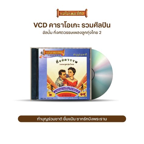 Vcd 068 วีซีดีคาราโอเกะ ร้องง่าย ได้อารมณ์เดิม กึ่งศตวรรษ เพลง ลูกทุ่ง