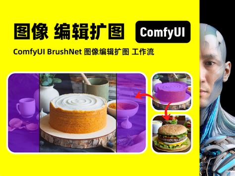 ComfyUI BrushNet 图像编辑扩图 工作流 吴杨峰 站酷ZCOOL