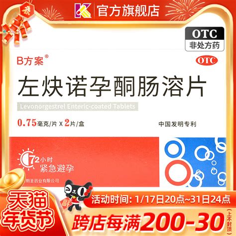 B方案左炔诺孕酮肠溶片2片女用女性避孕药紧急避孕72小时内避孕 虎窝淘