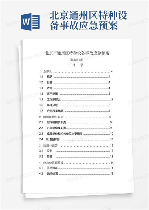 北京通州区特种设备事故应急预案Word模板下载 编号qawzgxjz 熊猫办公
