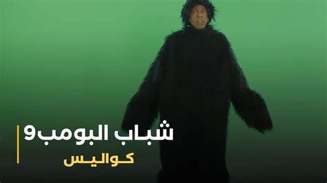 مسلسل شباب البومب 9 حلقة كواليس Youtube