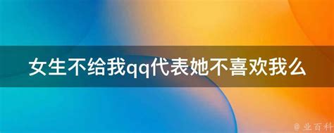 女生不给我qq代表她不喜欢我么 业百科
