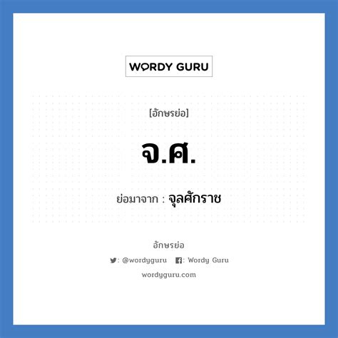 จุลศักราช คำย่อคือ แปลว่า Wordy Guru
