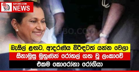 සිනාමුසු මුහුණින් රෝහල් ගත වූ ලංකාවේ එකම කොරෝනා රෝගියා