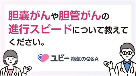 胆嚢がんや胆管がんの進行スピードについて教えてください。【ユビー病気のqanda】 Youtube