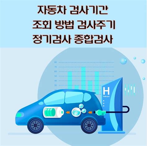 자동차 검사기간 조회 방법 검사주기 정기검사 종합검사 Review Navigator