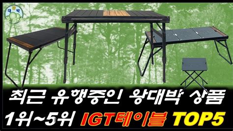2023년 왕대박쇼핑 인기 가성비 Igt 테이블추천높이조절캠핑화로대멀티테이블캠핑테이블버너테이블 인기 순위별 상품