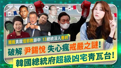 尹錫悅發瘋戒嚴遭國會彈劾！世界最狂凶宅南韓總統府青瓦台！【台灣為何逆襲擊潰韓國？】歷任總統無人善終？獨裁信邪教跳山崖、被政變被彈劾被判刑、不是