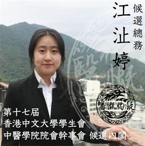 Hi 第十七屆香港中文大學學生會中醫學院院會幹事會－醫慨灼凝